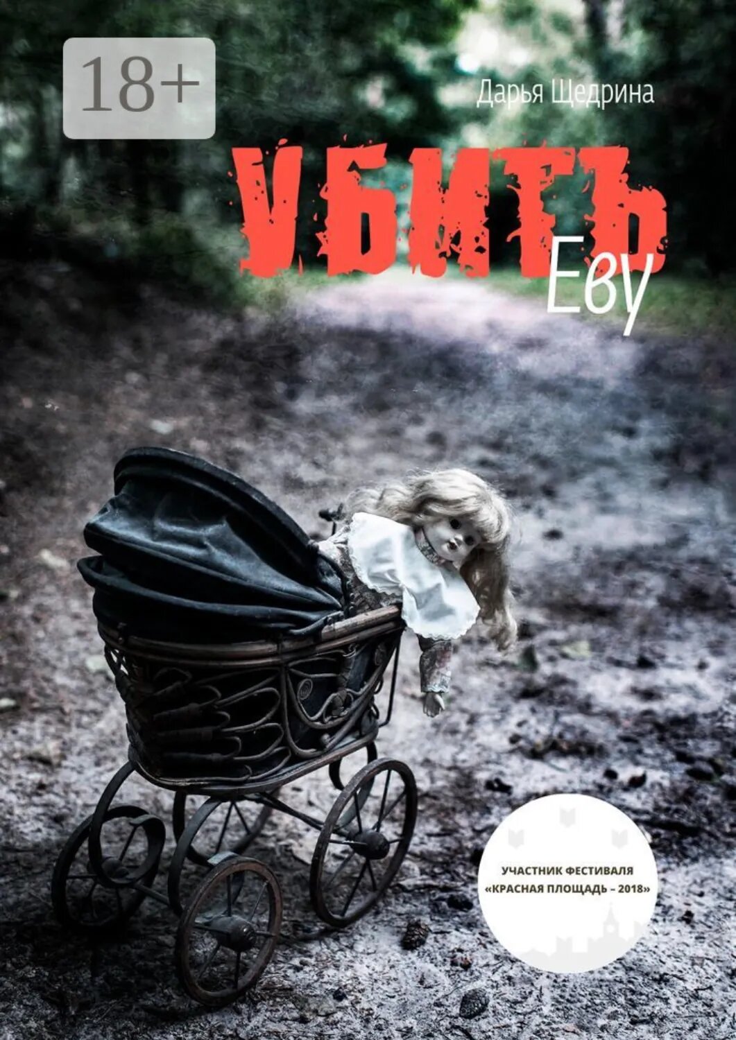 Убить Еву [Цифровая книга]