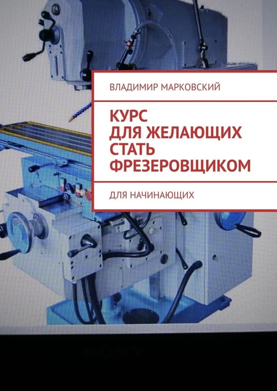 Курс для желающих стать фрезеровщиком. Для начинающих [Цифровая книга]