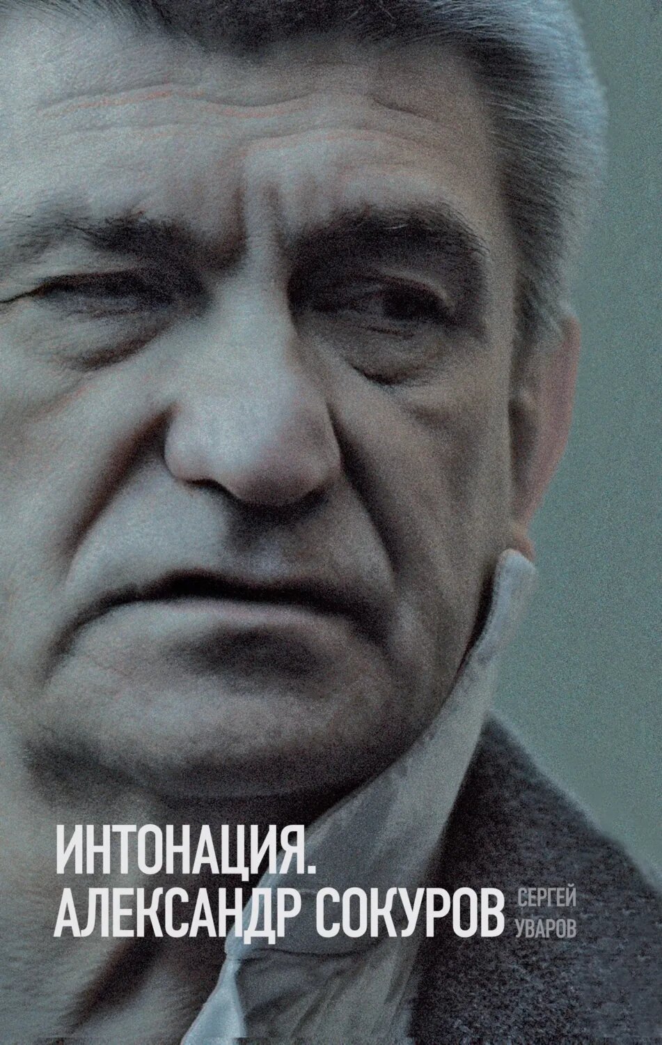 Интонация. Александр Сокуров [Цифровая книга]