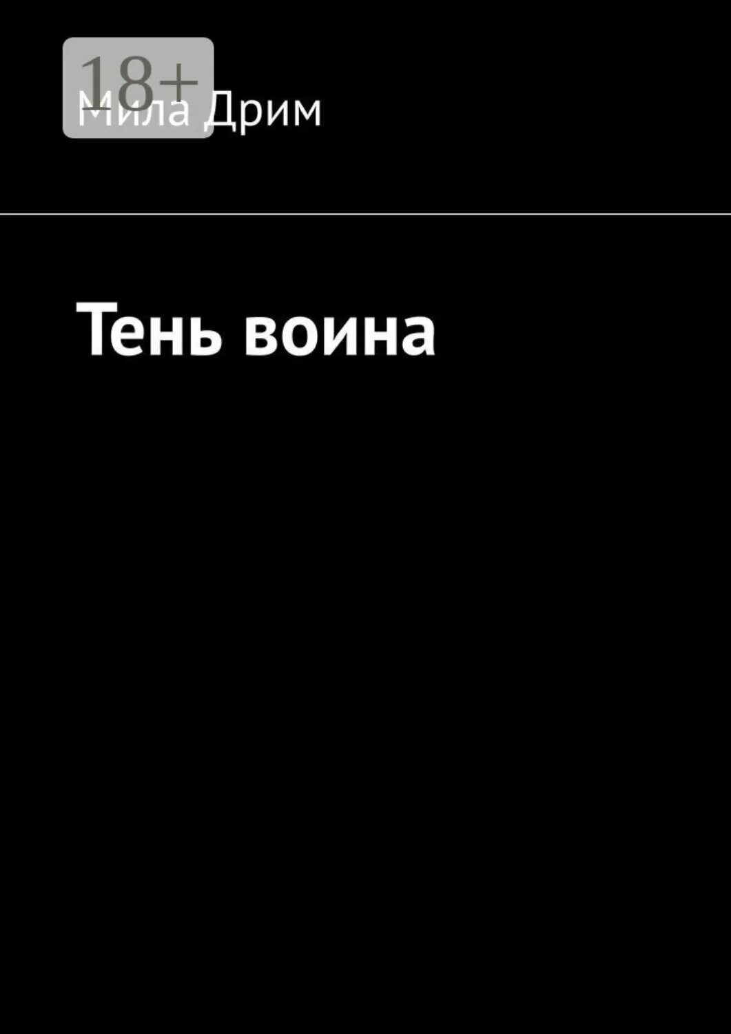 Тень воина [Цифровая книга]