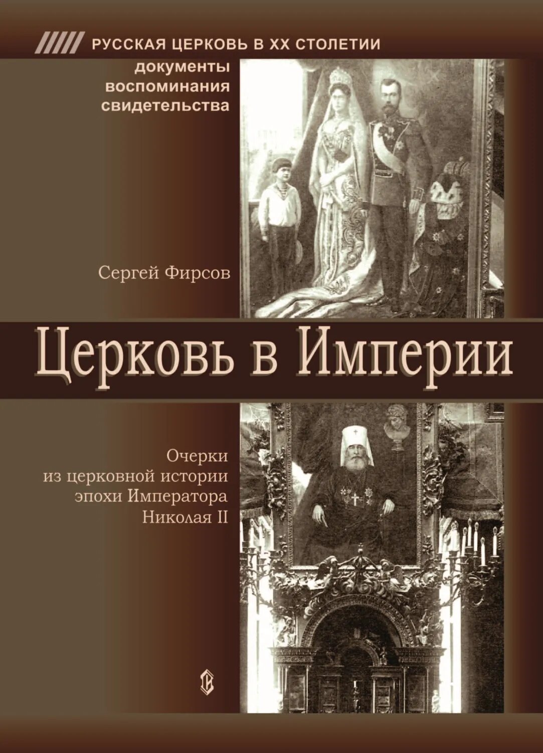 Церковь в Империи. Очерки церковной истории эпохи Императора Николая II [Цифровая книга]