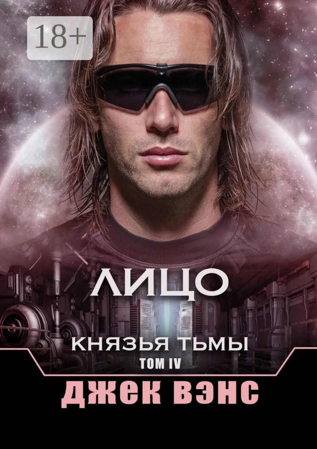 Лицо. Князья тьмы. Том IV [Цифровая книга]