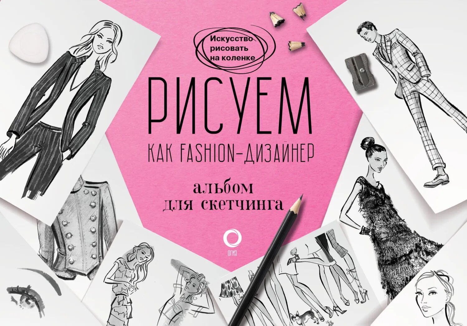 Рисуем как fashion-дизайнер. Альбом для скетчинга [Цифровая книга]