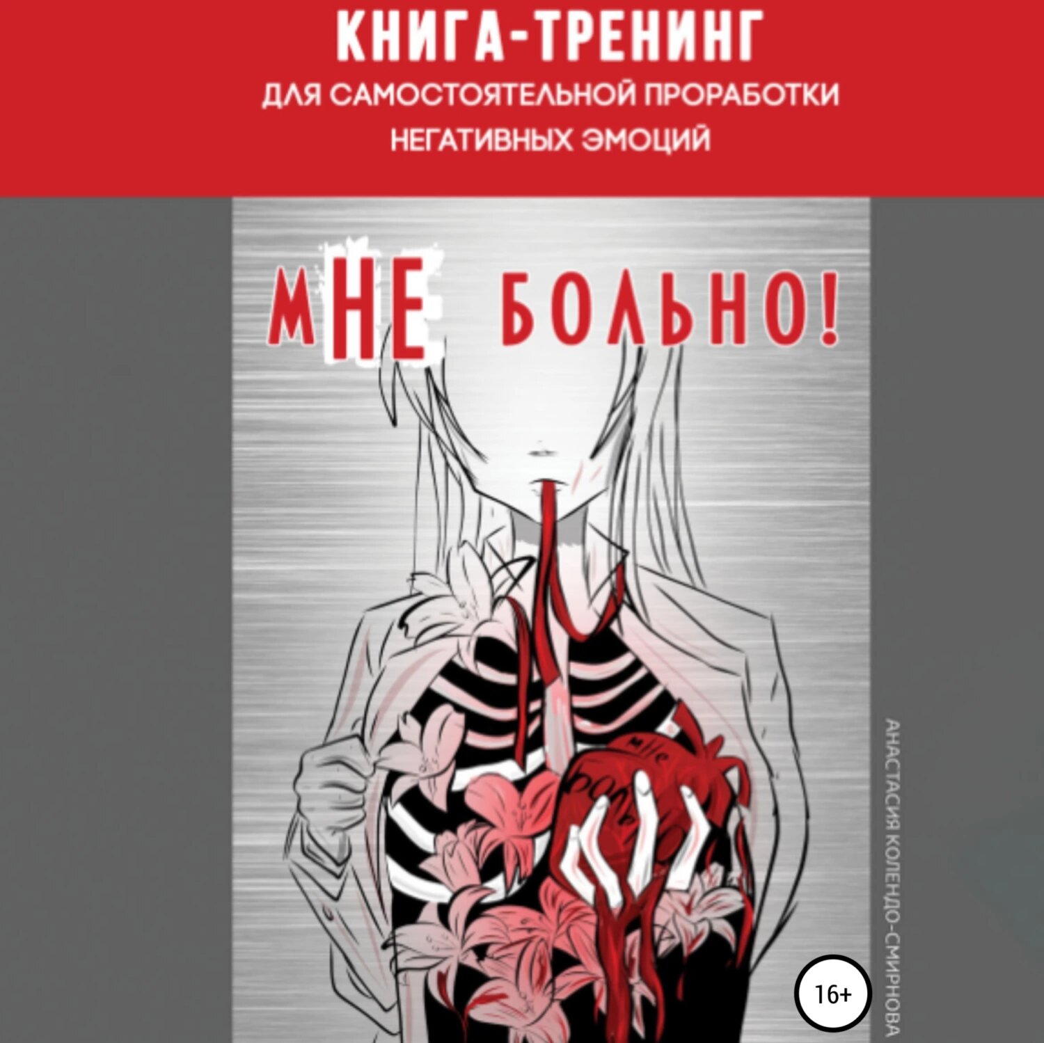 Книга-тренинг для самостоятельной проработки негативных эмоций «мНЕ больно!» [Аудиокнига]