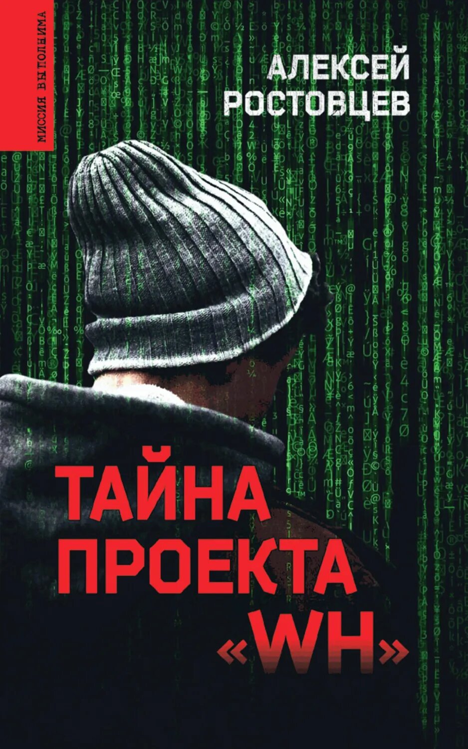 Тайна проекта «WH» [Цифровая книга]