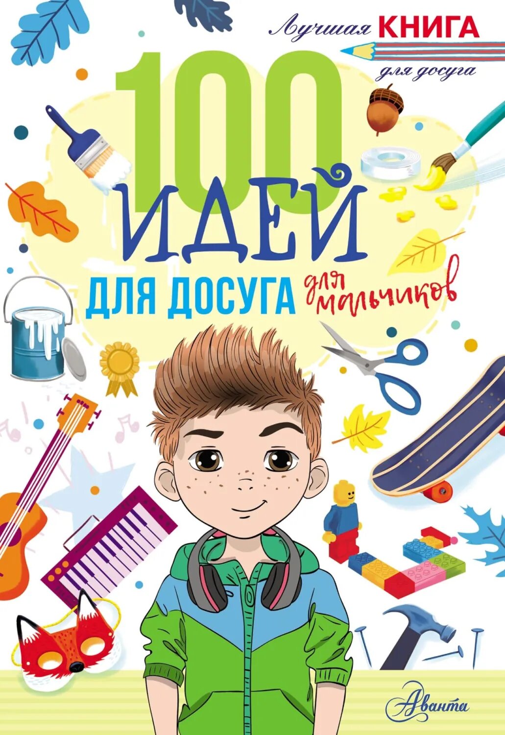 100 идей для досуга для мальчиков [Цифровая книга]