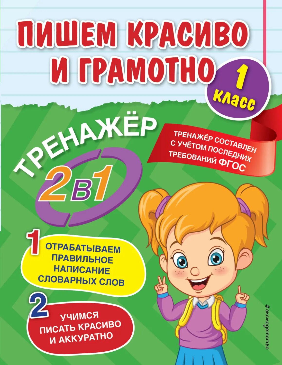 Пишем красиво и грамотно. 1 класс [Цифровая книга]