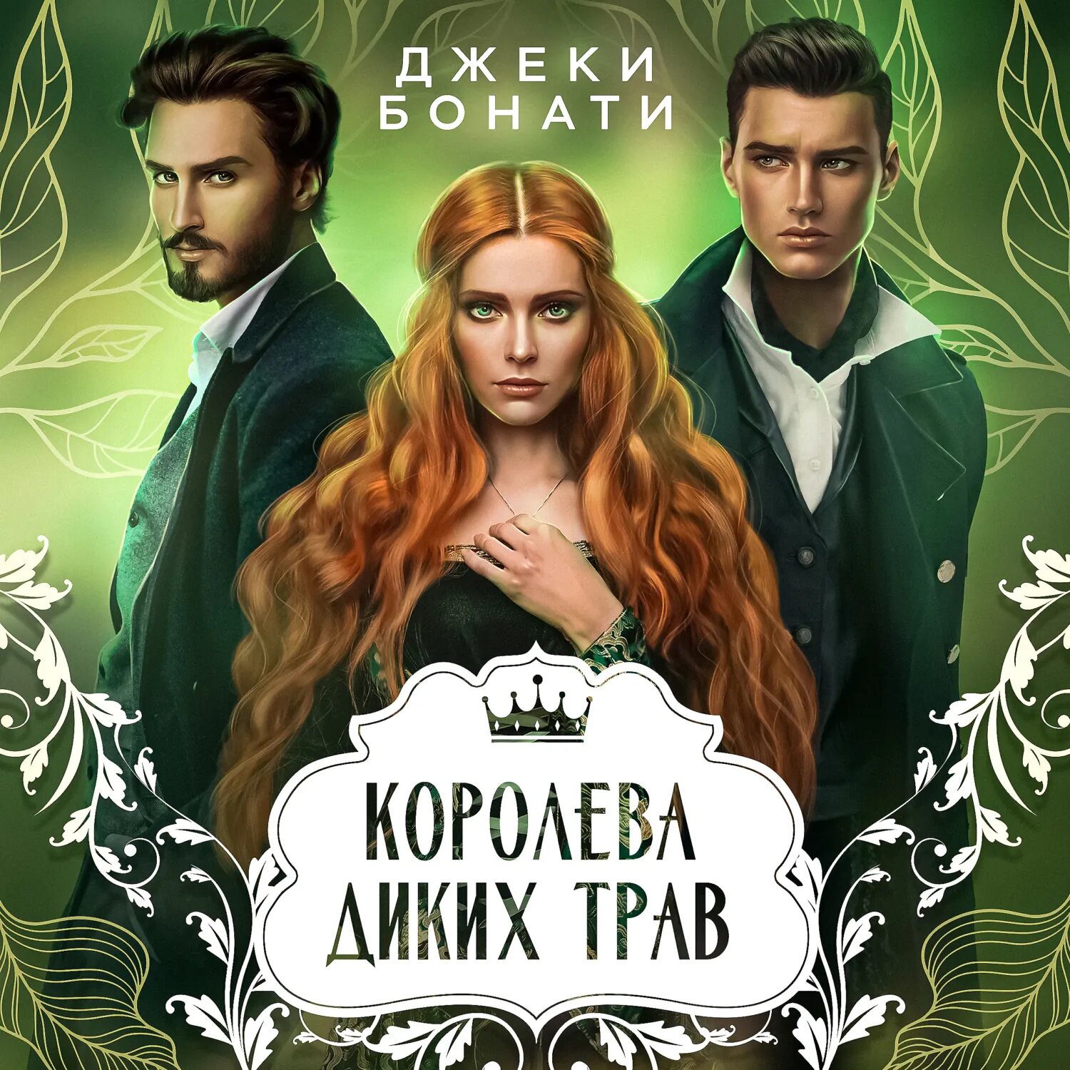 Королева диких трав [Аудиокнига]