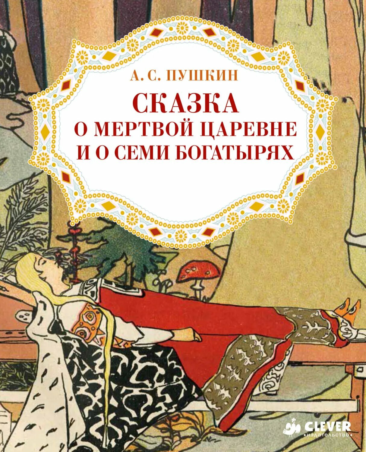 Сказка о мёртвой царевне и о семи богатырях [Цифровая книга]
