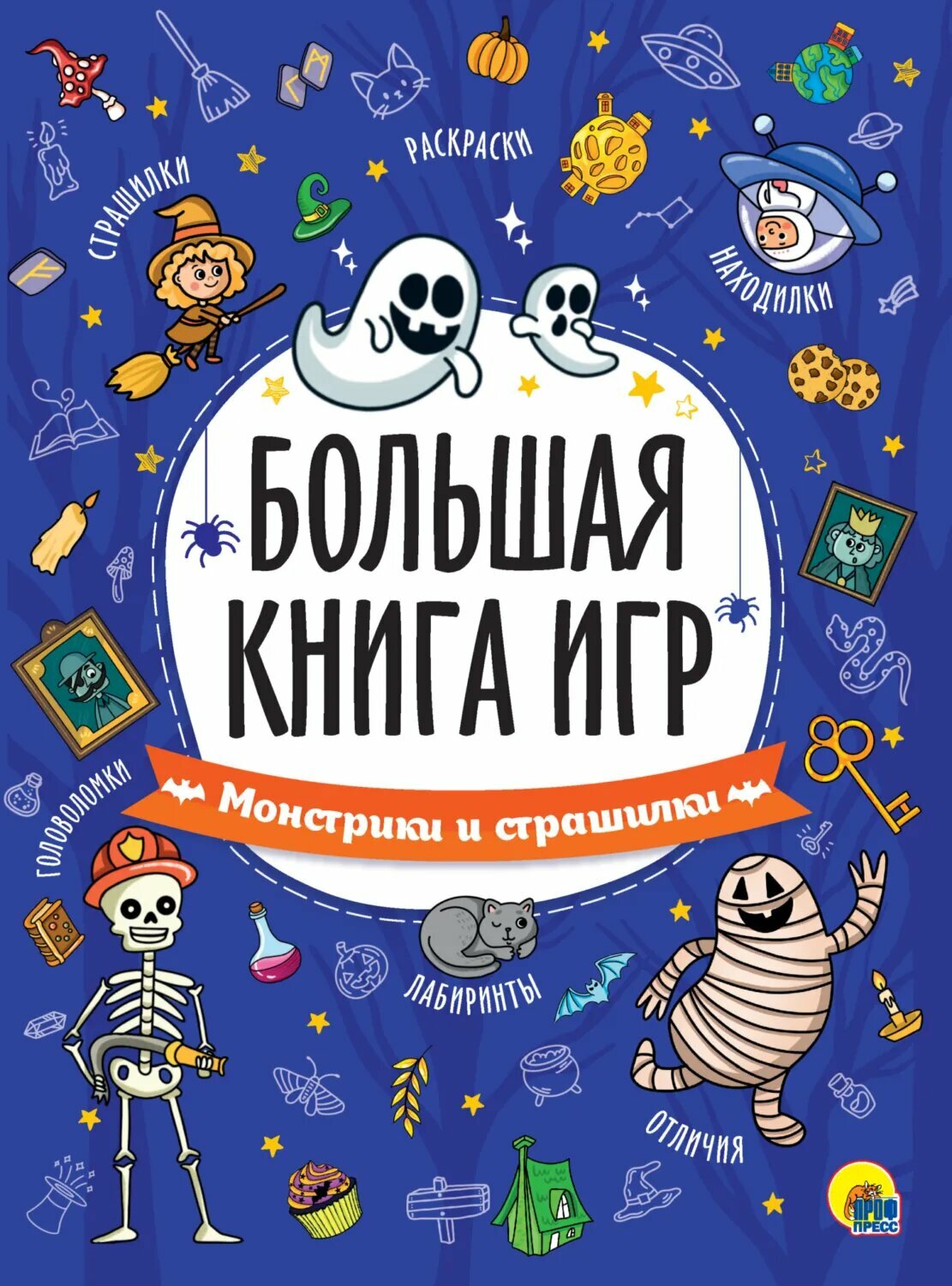 Монстрики и страшилки [Цифровая книга]