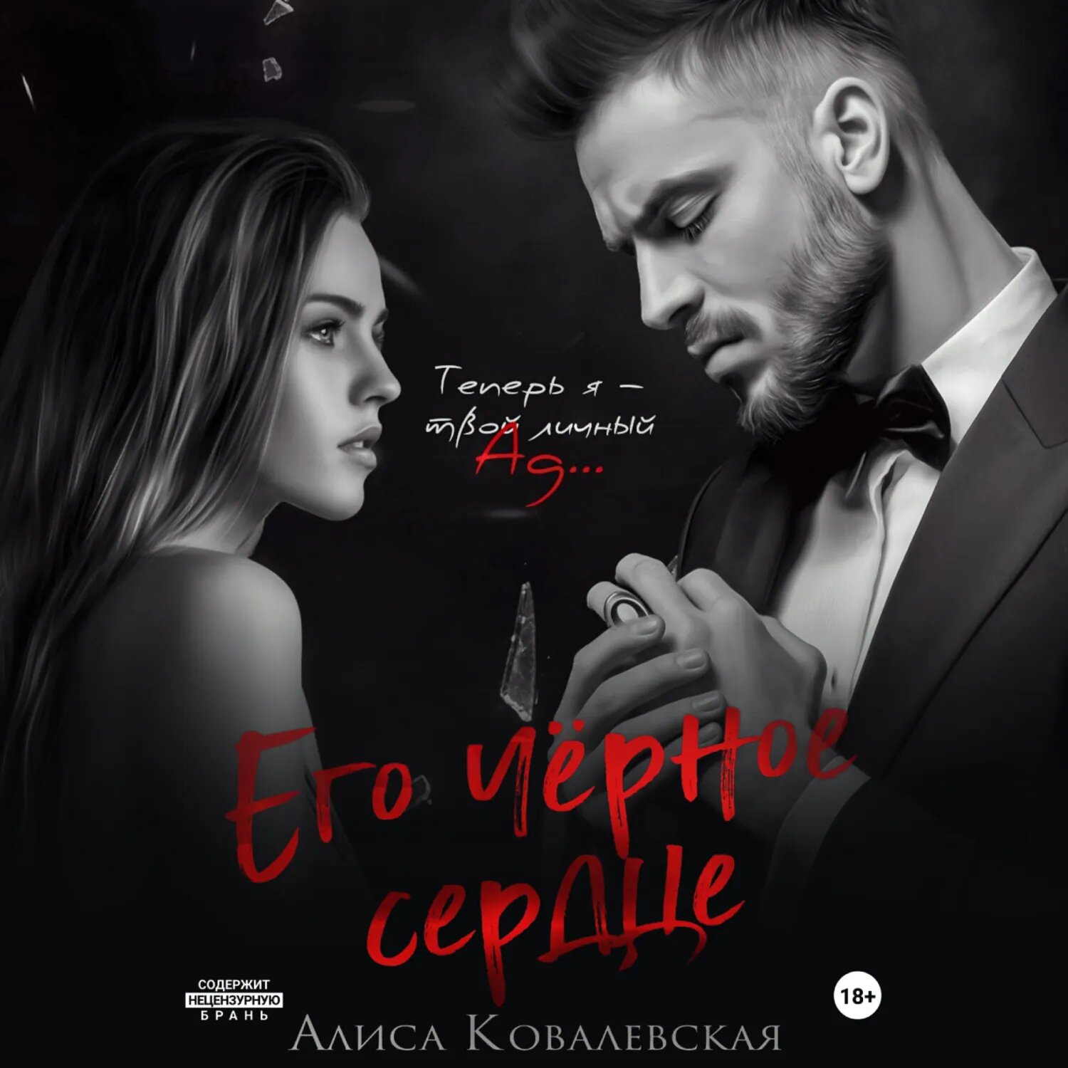 Его чёрное сердце [Аудиокнига]