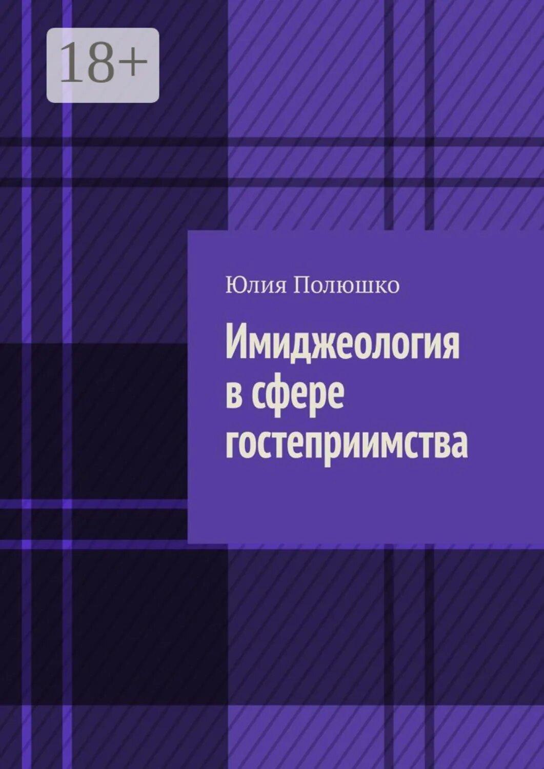 Имиджеология в сфере гостеприимства [Цифровая книга]