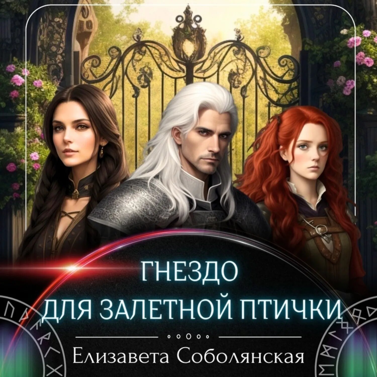 Гнездо для залетной птички [Аудиокнига]