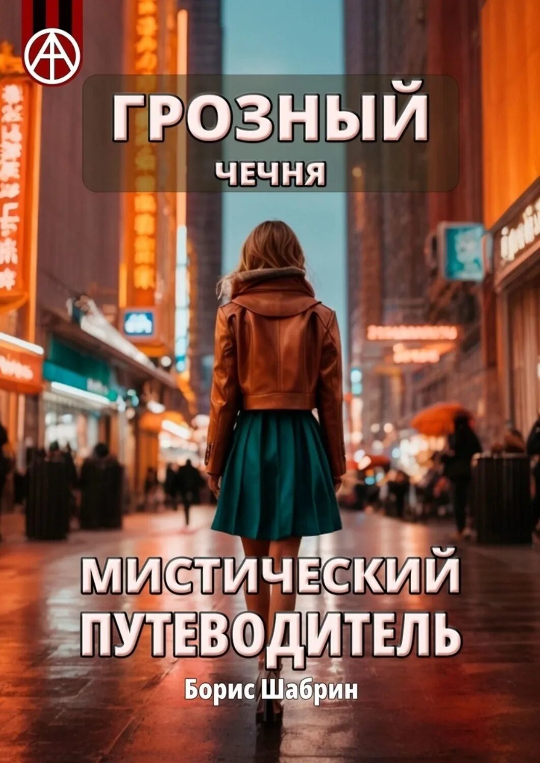 Грозный. Чечня. Мистический путеводитель [Цифровая книга]