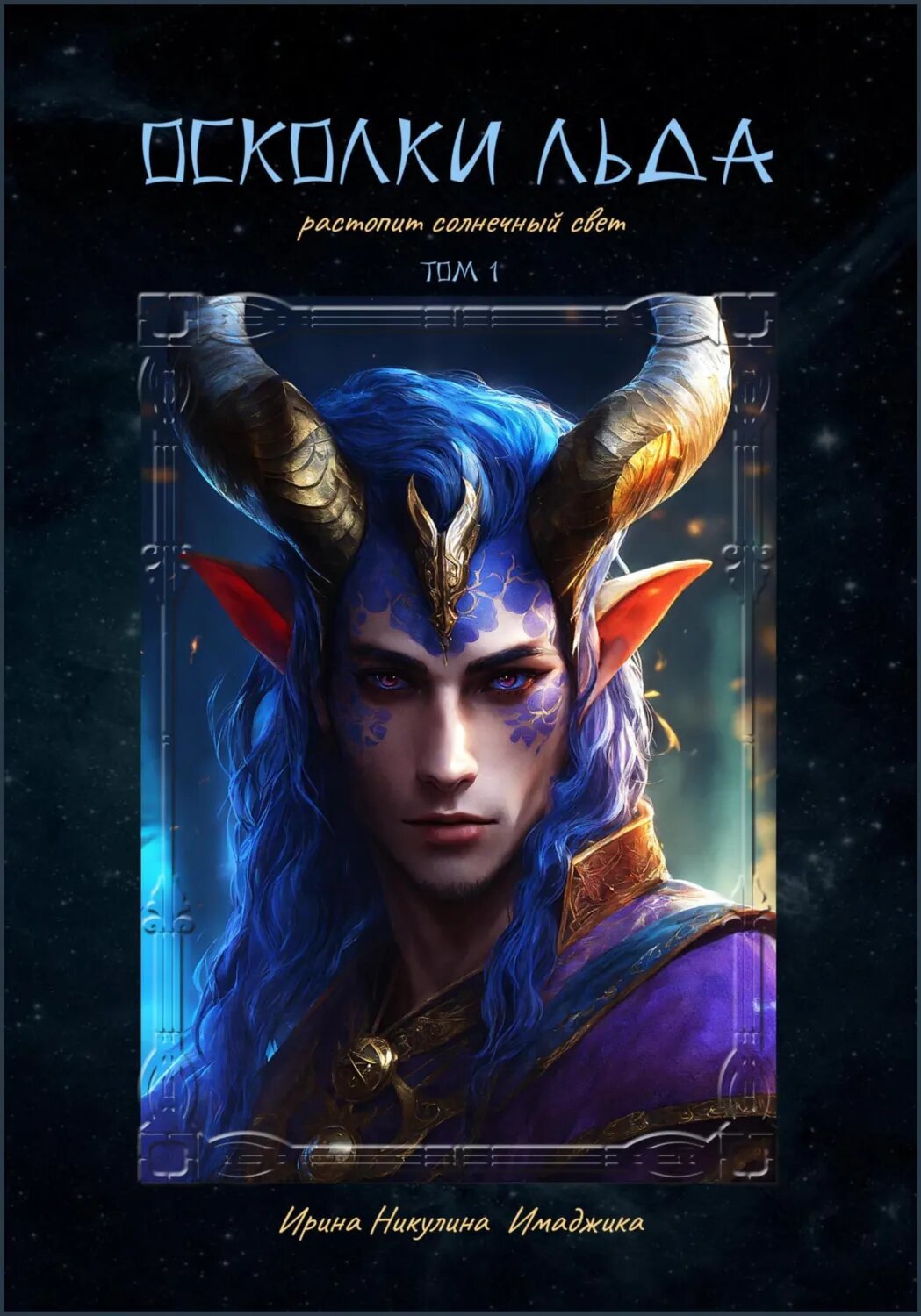 Осколки льда растопит солнечный свет [Цифровая книга]