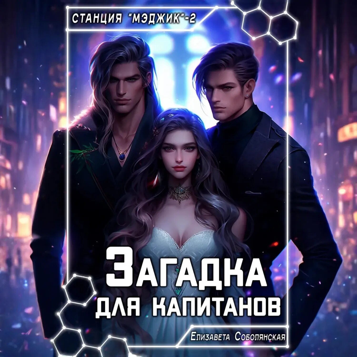 Загадка для капитанов [Аудиокнига]