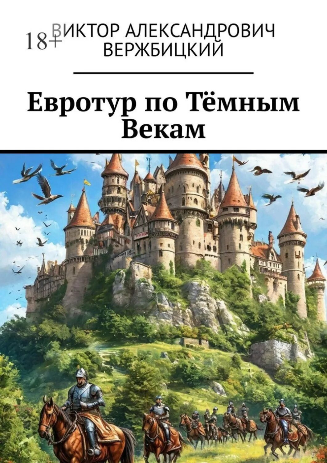 Евротур по Тёмным Векам [Цифровая книга]