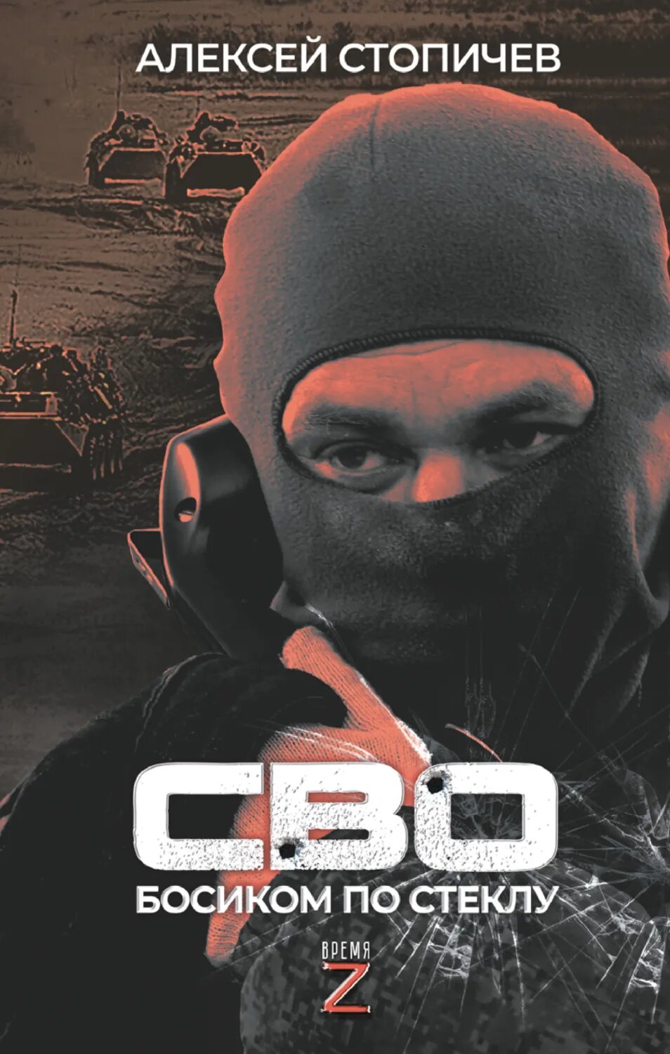 СВО. Босиком по стеклу [Цифровая книга]