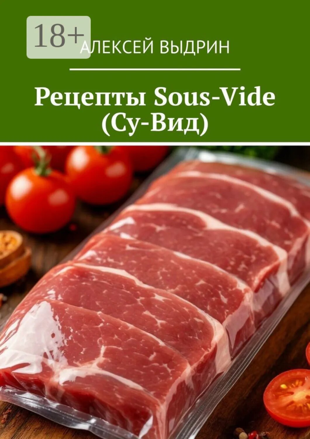 Рецепты Sous-Vide (Су-Вид) [Цифровая книга]