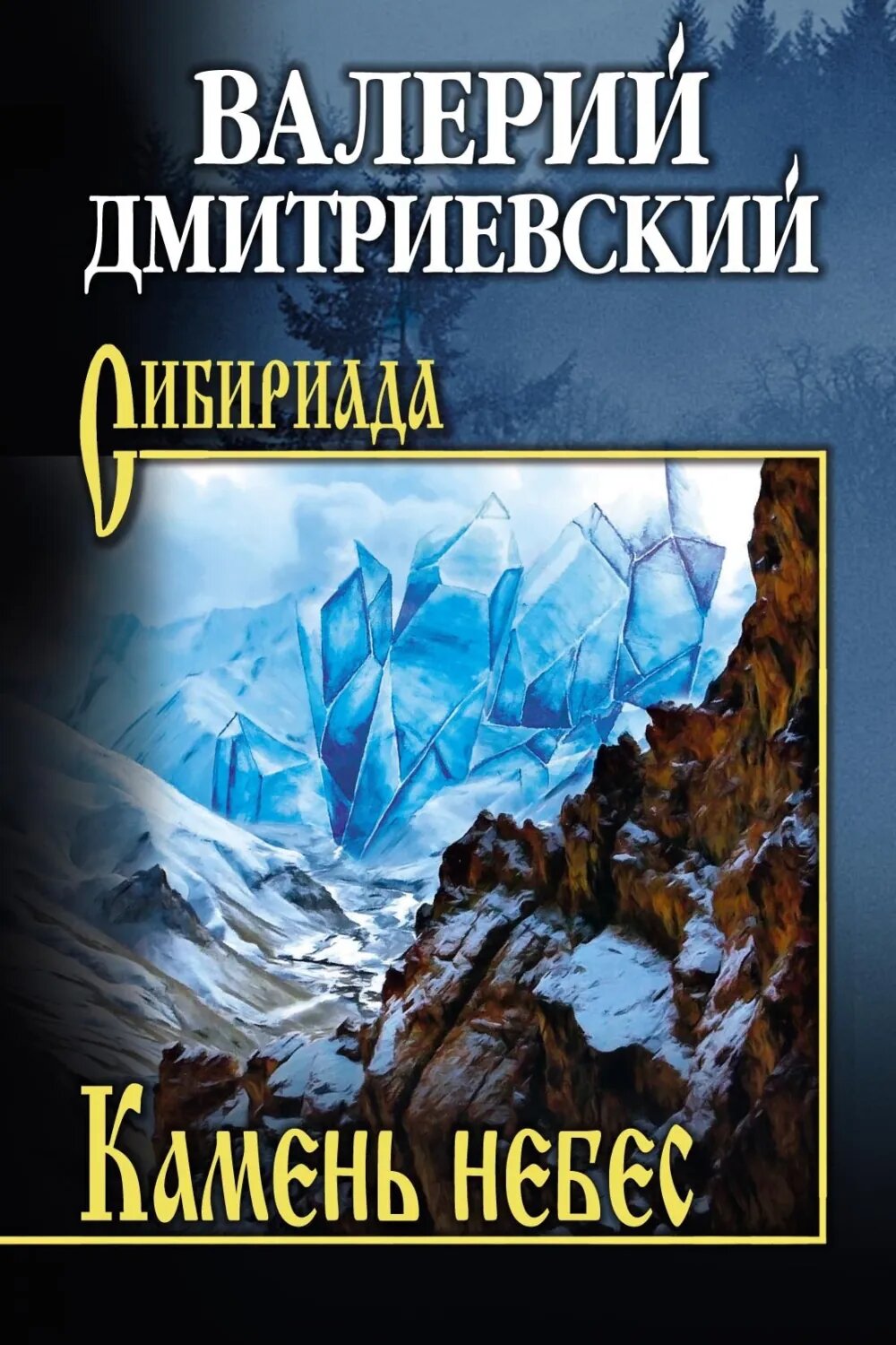 Камень небес [Цифровая книга]