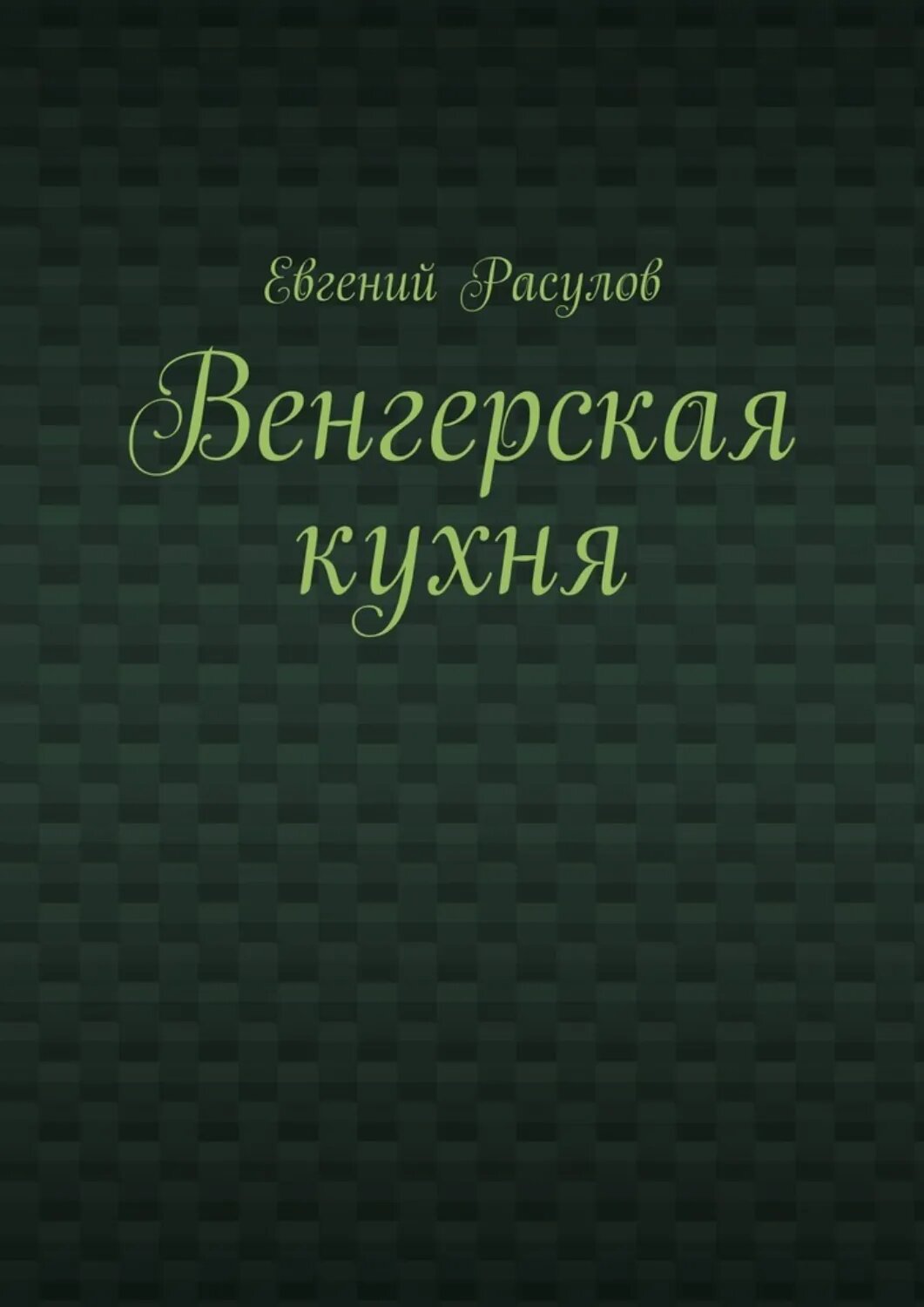 Венгерская кухня [Цифровая книга]