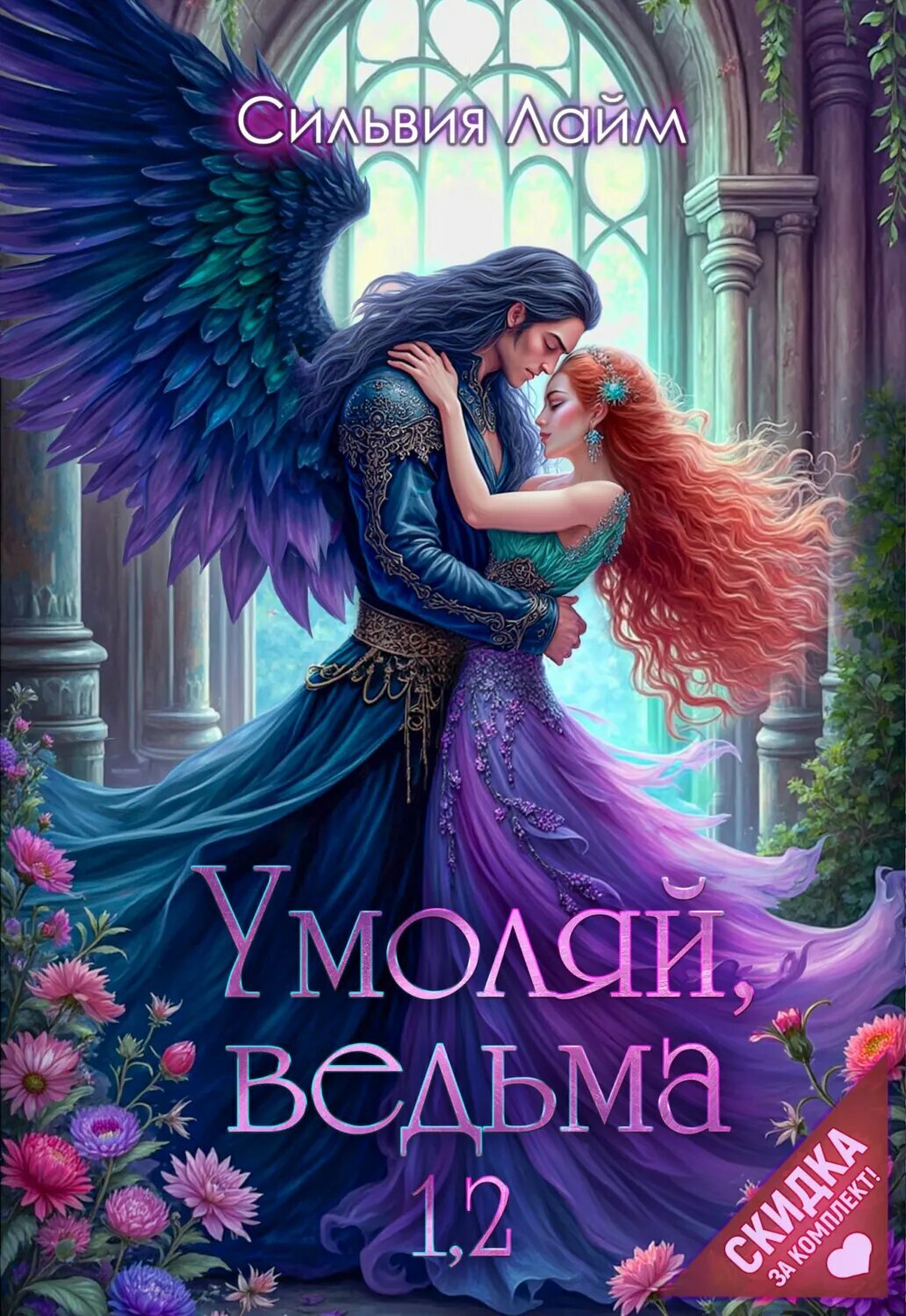 Умоляй, ведьма 1,2 [Цифровая книга]
