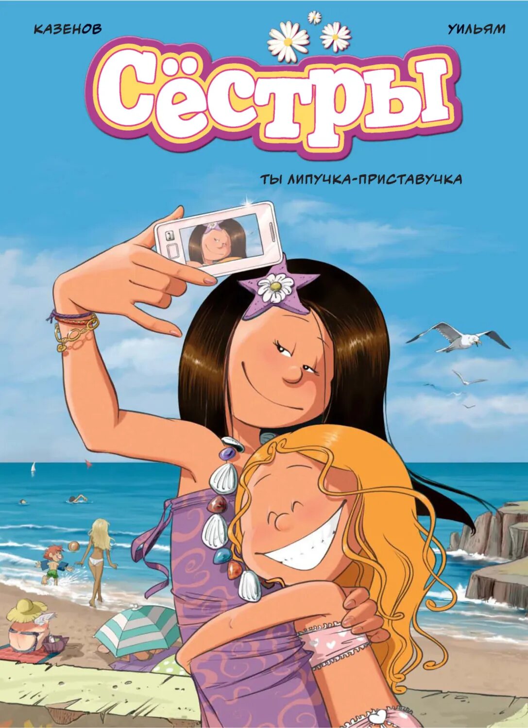Сёстры. Книга 4. Ты липучка-приставучка [Цифровая книга]