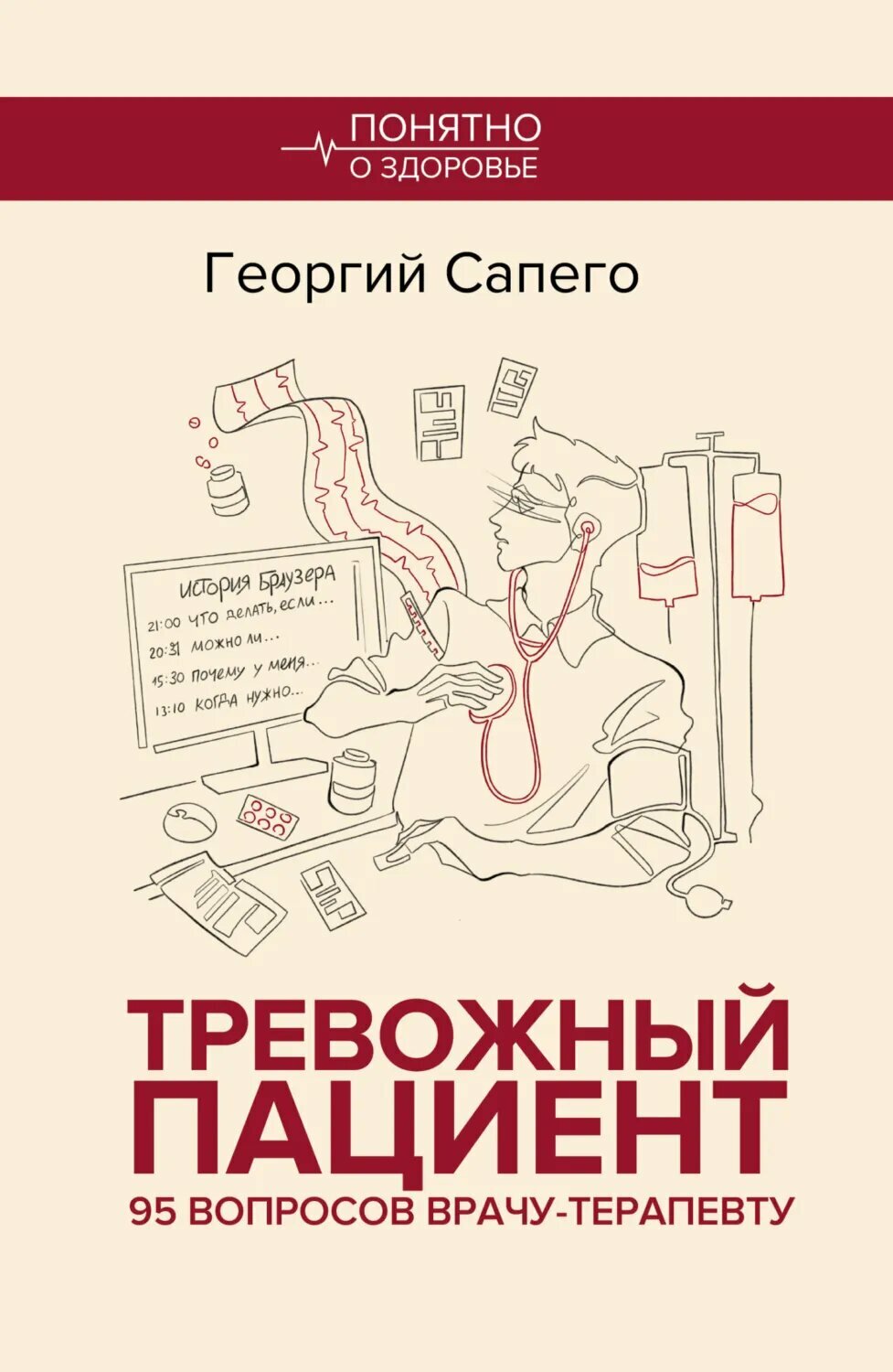 Тревожный пациент. 95 вопросов врачу-терапевту [Цифровая книга]