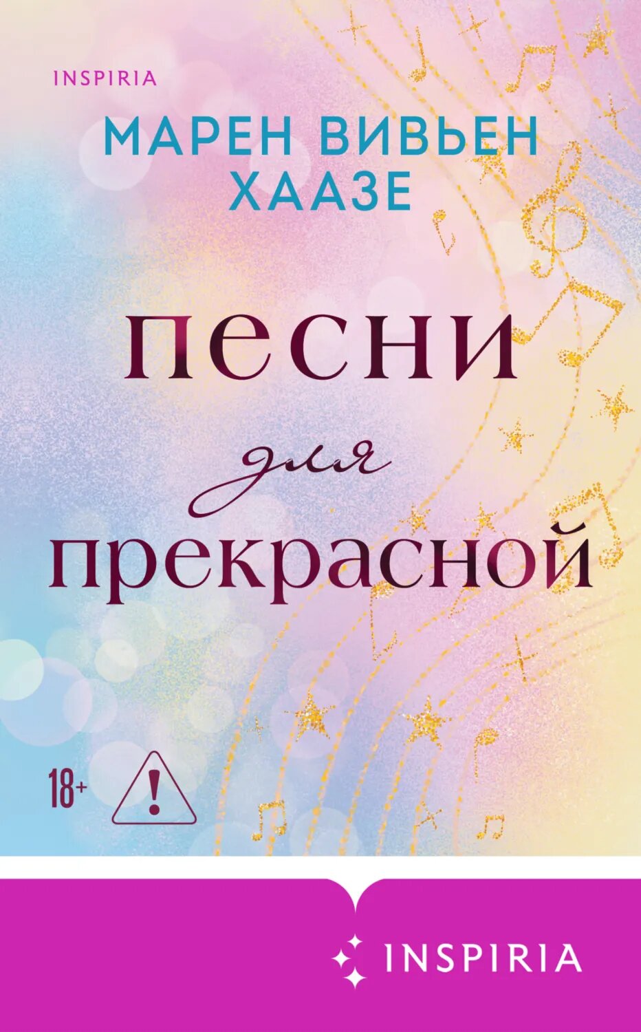 Песни для прекрасной [Цифровая книга]