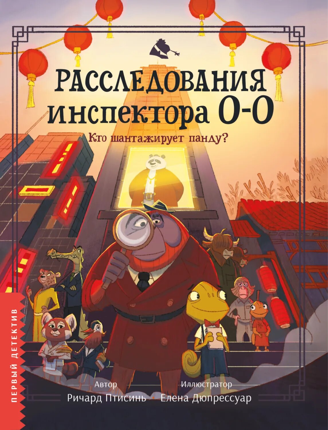 Расследования инспектора О-О. Кто шантажирует панду? [Цифровая книга]