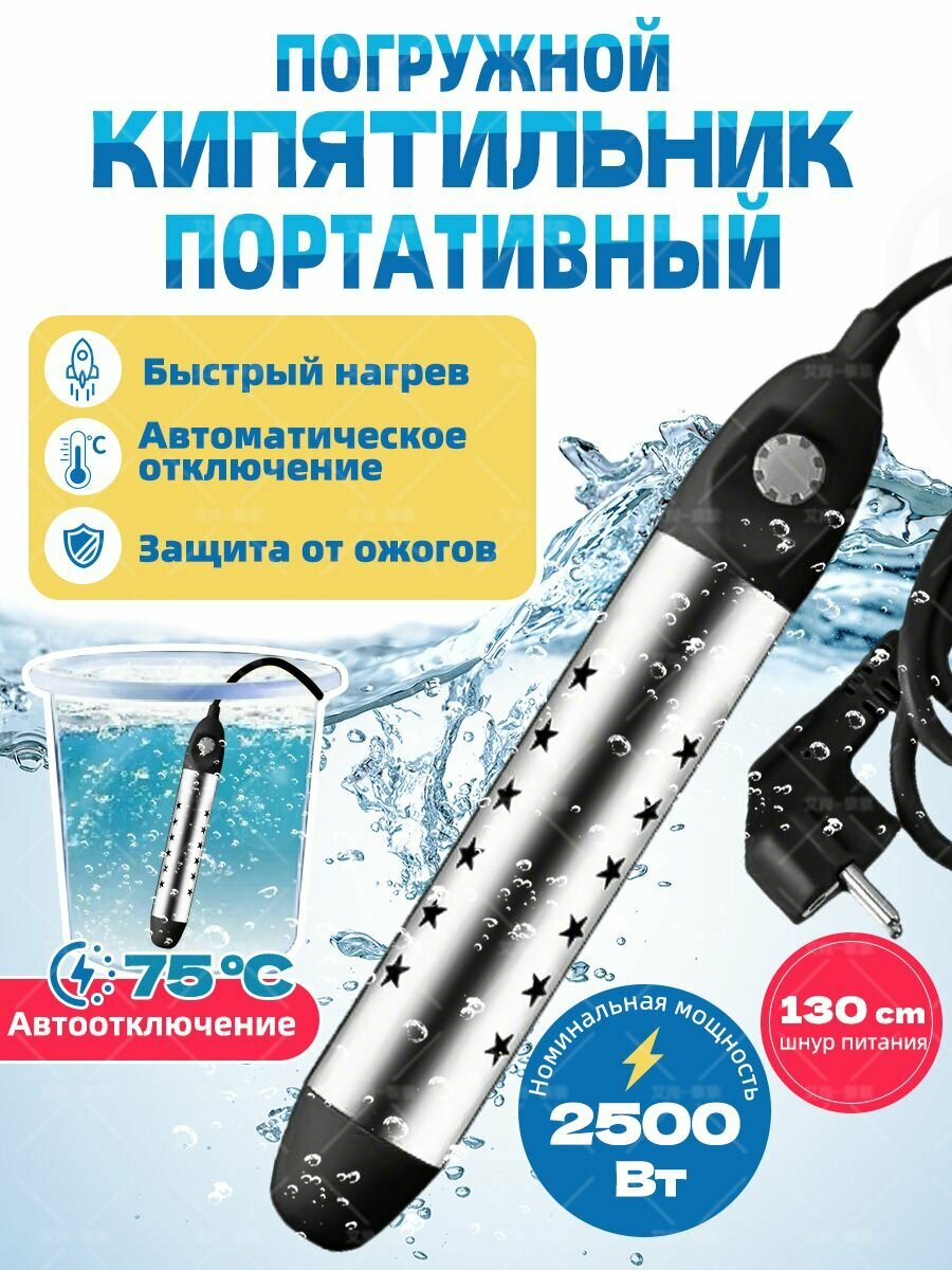 Кипятильник электрический погружной/ кипятильник для ведра большой, для бассейна, для ванны/ нагреватель воды погружной 2500Вт