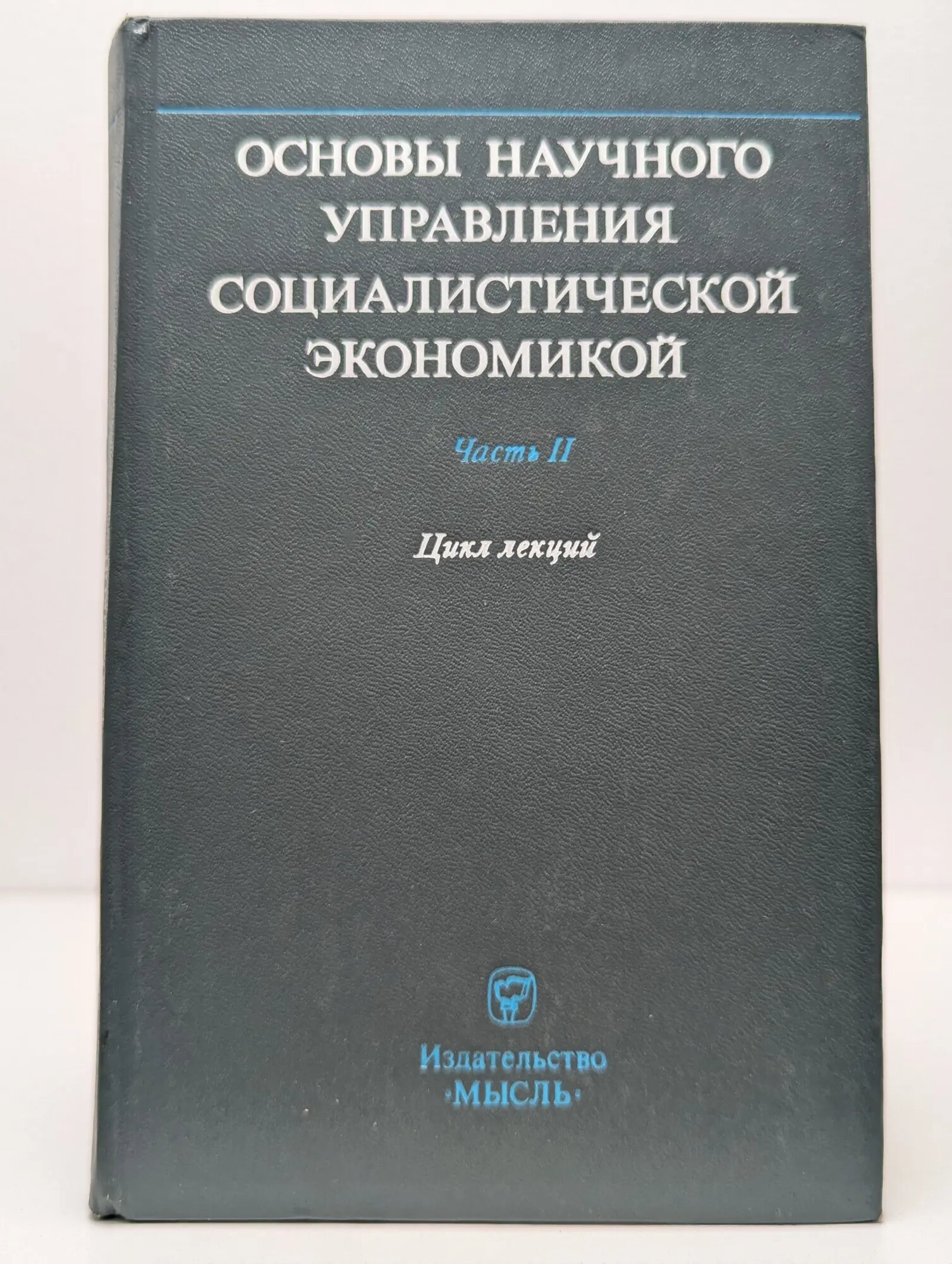 Основы управления социалистической экономикой. Цикл лекций в 2 частях. Часть 2 Сборник 1975