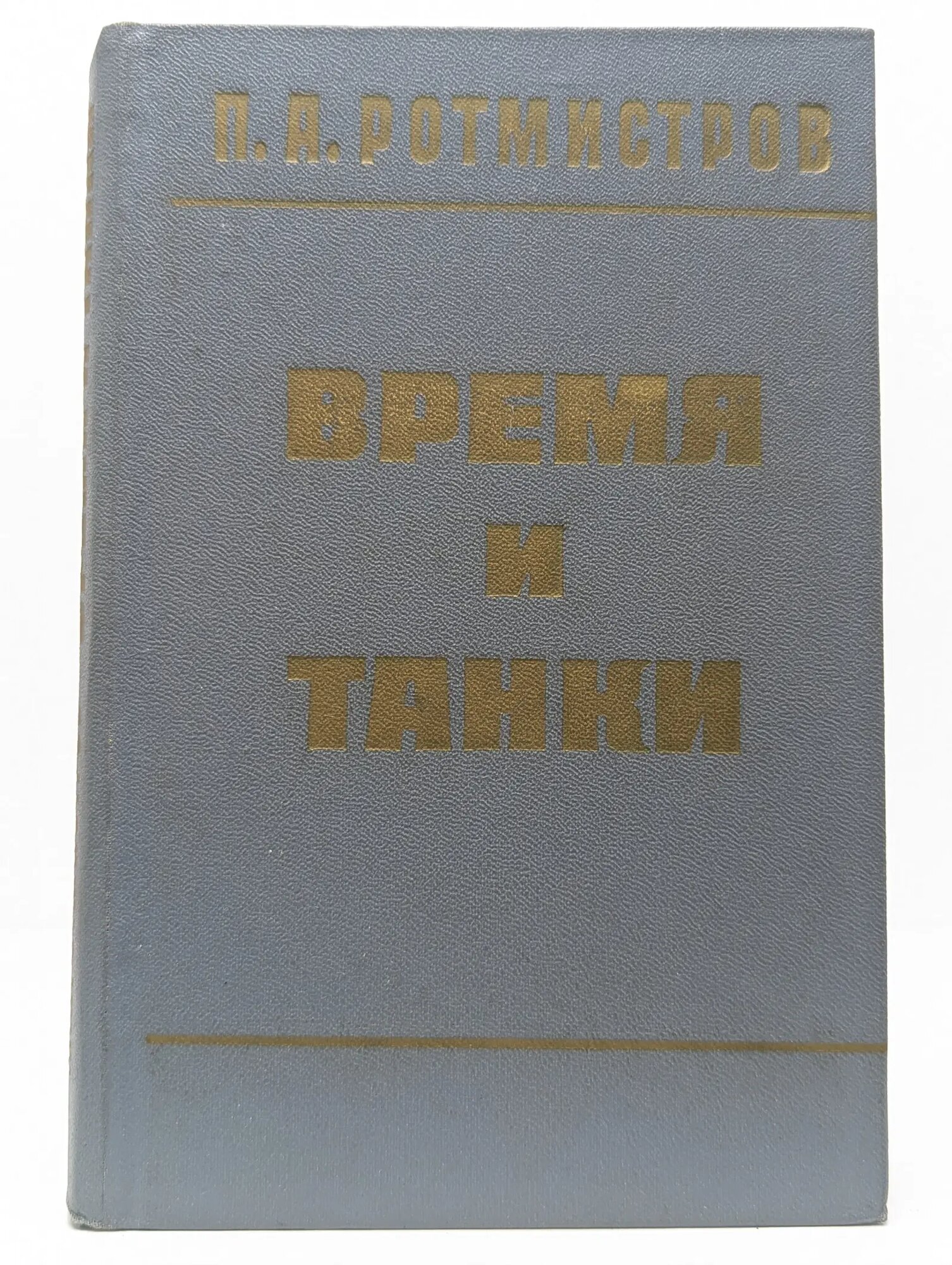 Время и танки Ротмистров Павел Алексеевич 1972