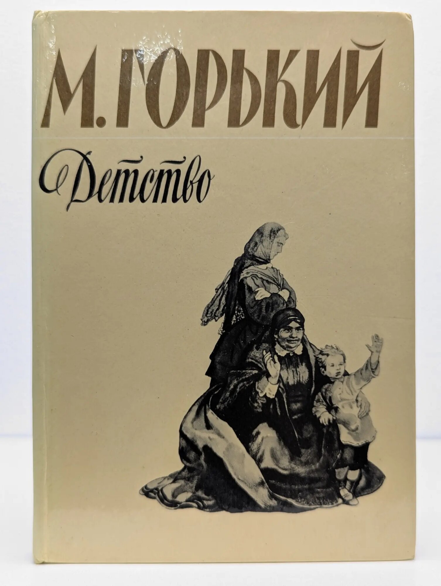 Детство Горький Максим Алексеевич 1982