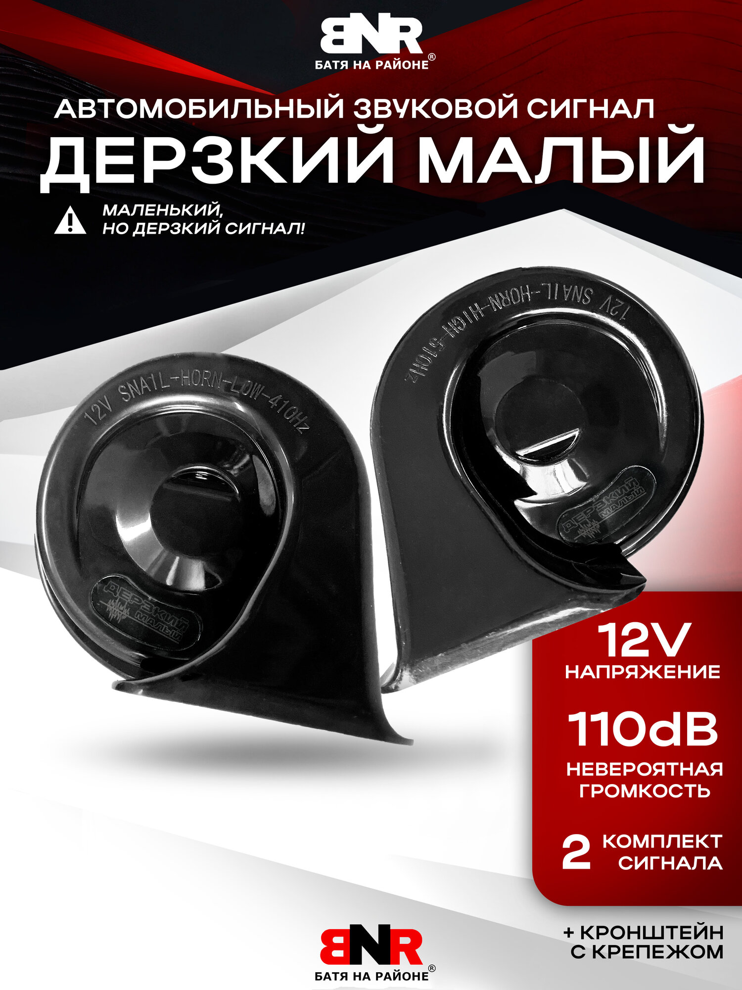 Звонкий громкий сигнал для авто "Дерзкий малый" 110dB, 12V, универсальный автомобильный гудок