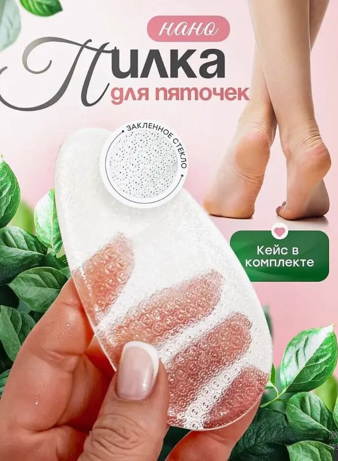 Нано пилка для пяток стекло/Профессиональная Пемза нано пилка для пяток и ног