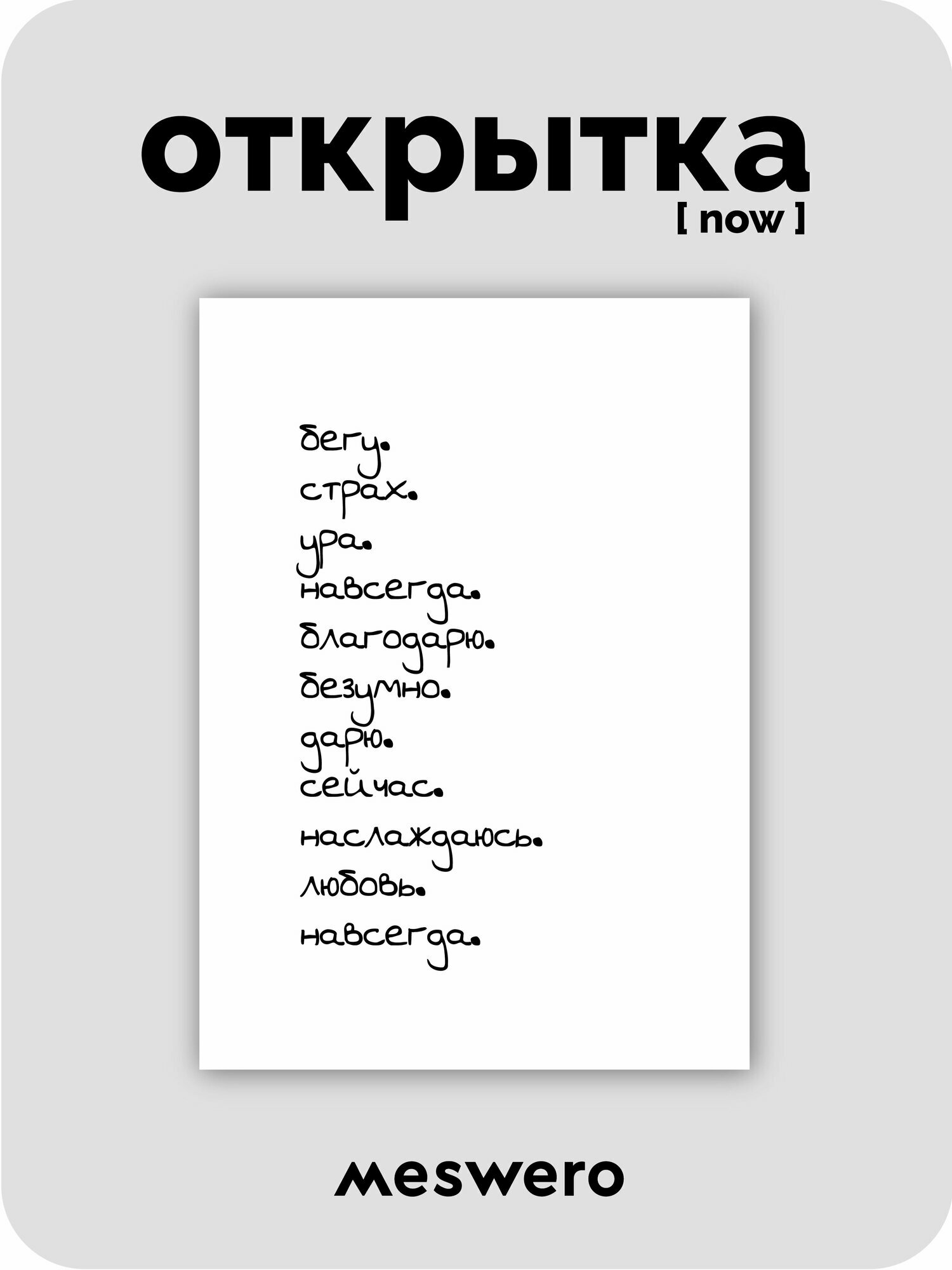 Открытка meswero signature / now / история