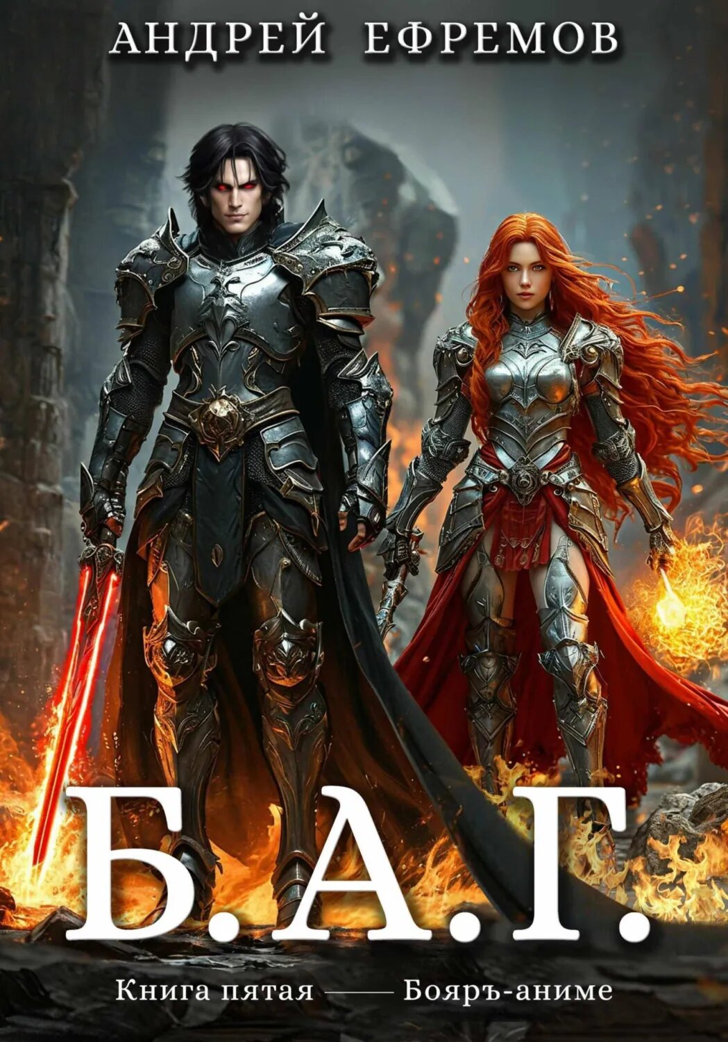 Б. А. Г. Книга пятая [Цифровая книга]