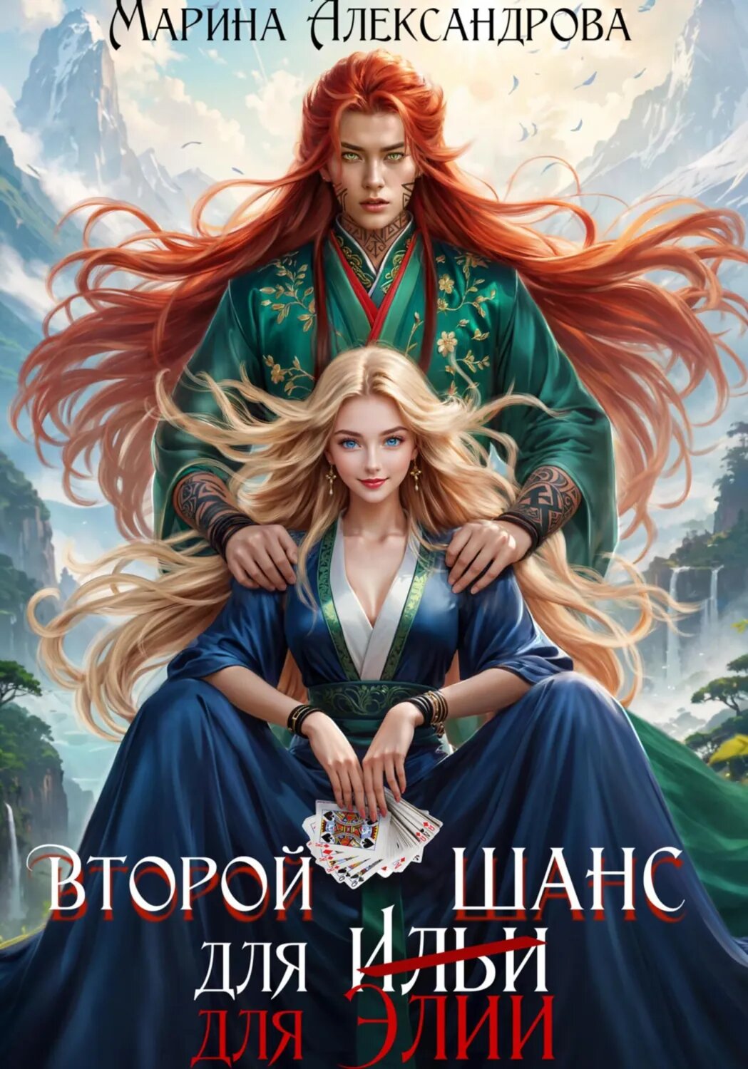 Второй шанс для Элии [Цифровая книга]