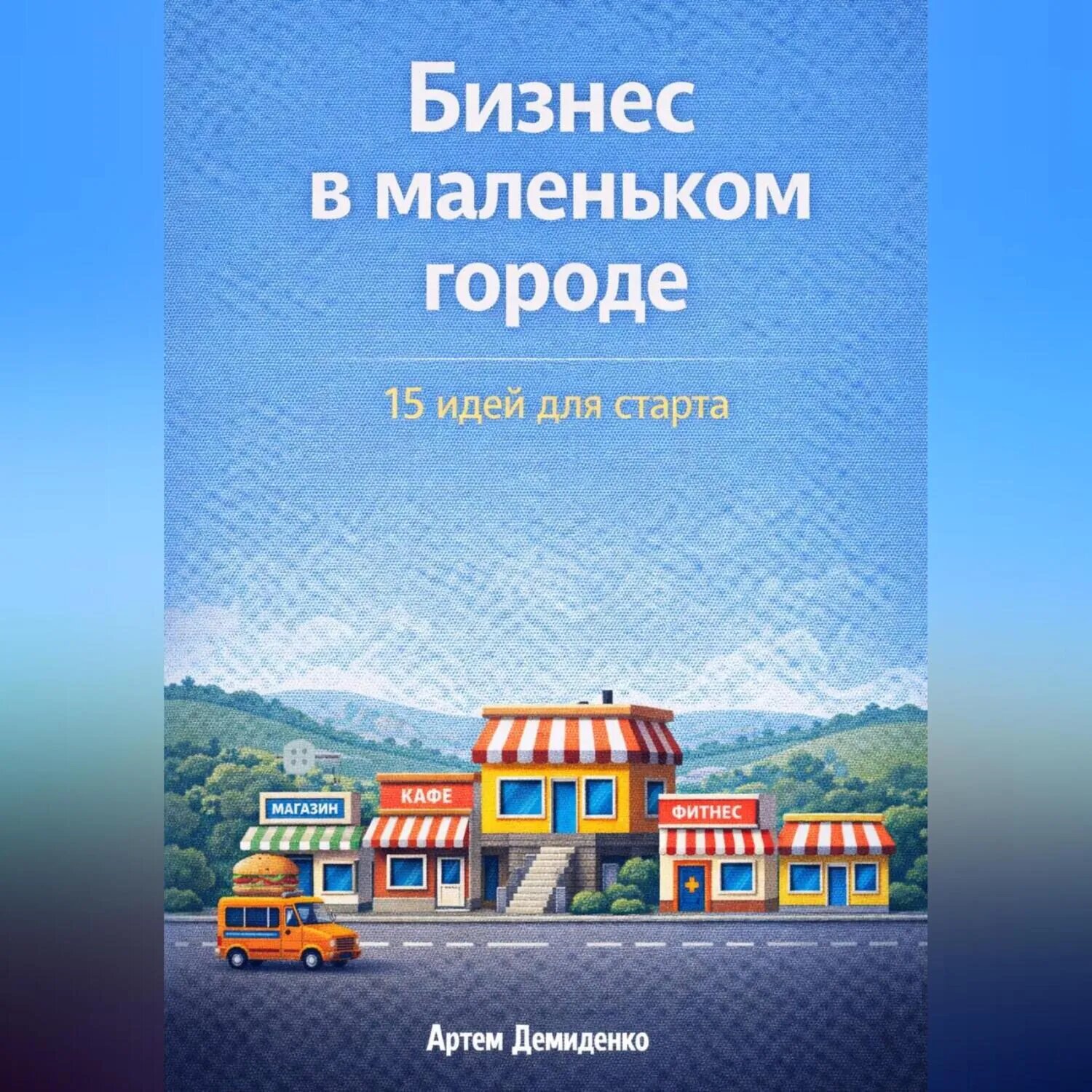 Бизнес в маленьком городе: 15 идей для старта [Аудиокнига]