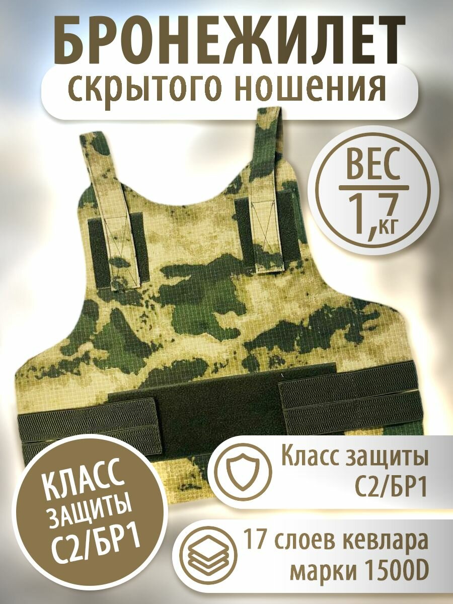 Бронежилет скрытого ношения с баллистическими пакетами из кевлара (класс защиты С2/Бр1)