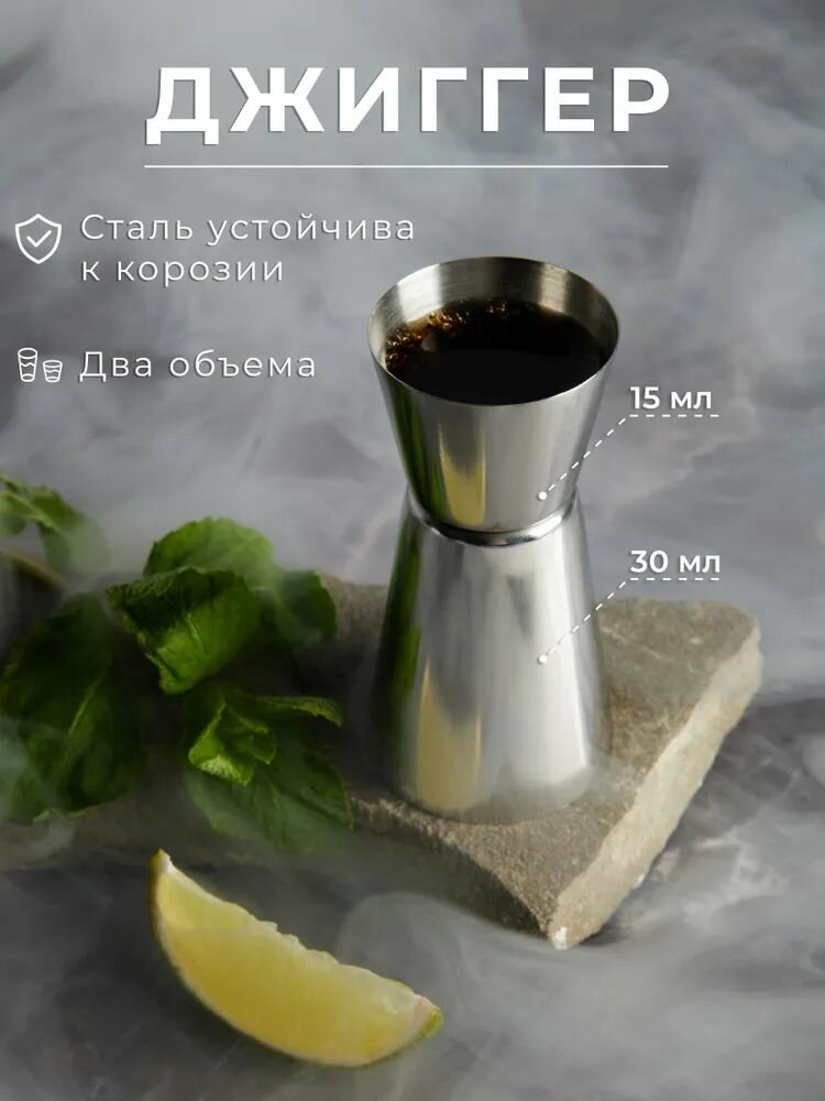 Джиггер барный для напитков/Мерный стакан/Рюмка мерник для приготовления коктейлей 15/30 мл, нержавеющая сталь