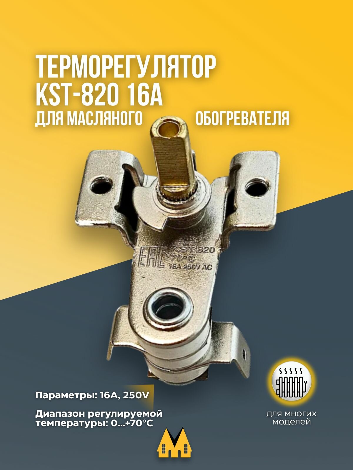 Термостат (терморегулятор) для масляного радиатора (металлический) - KST-820 16А