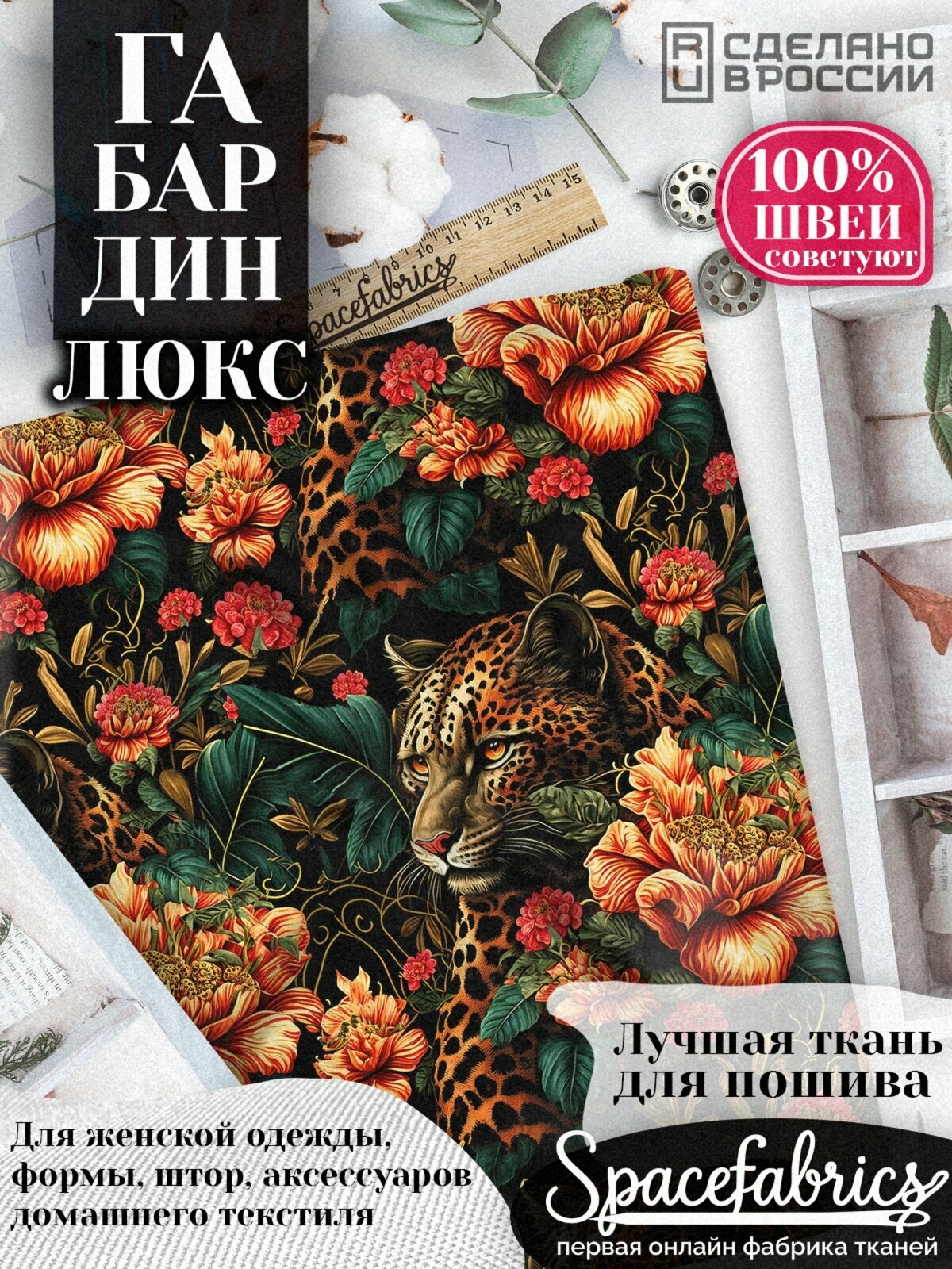 Универсальная ткань габардин с рисунком для костюмов, платьев, штор. 160 гр/м2, 150*100 см