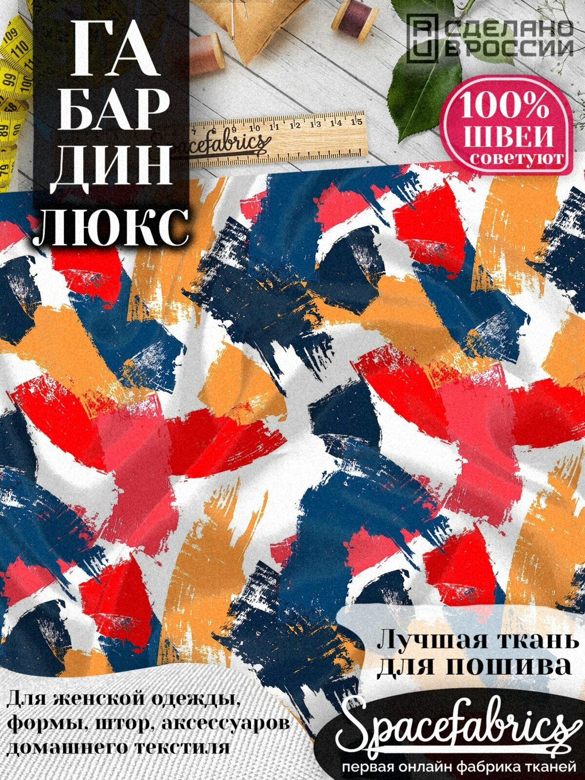 Универсальная ткань габардин с рисунком для костюмов, платьев, штор. 160 гр/м2, 150*100 см