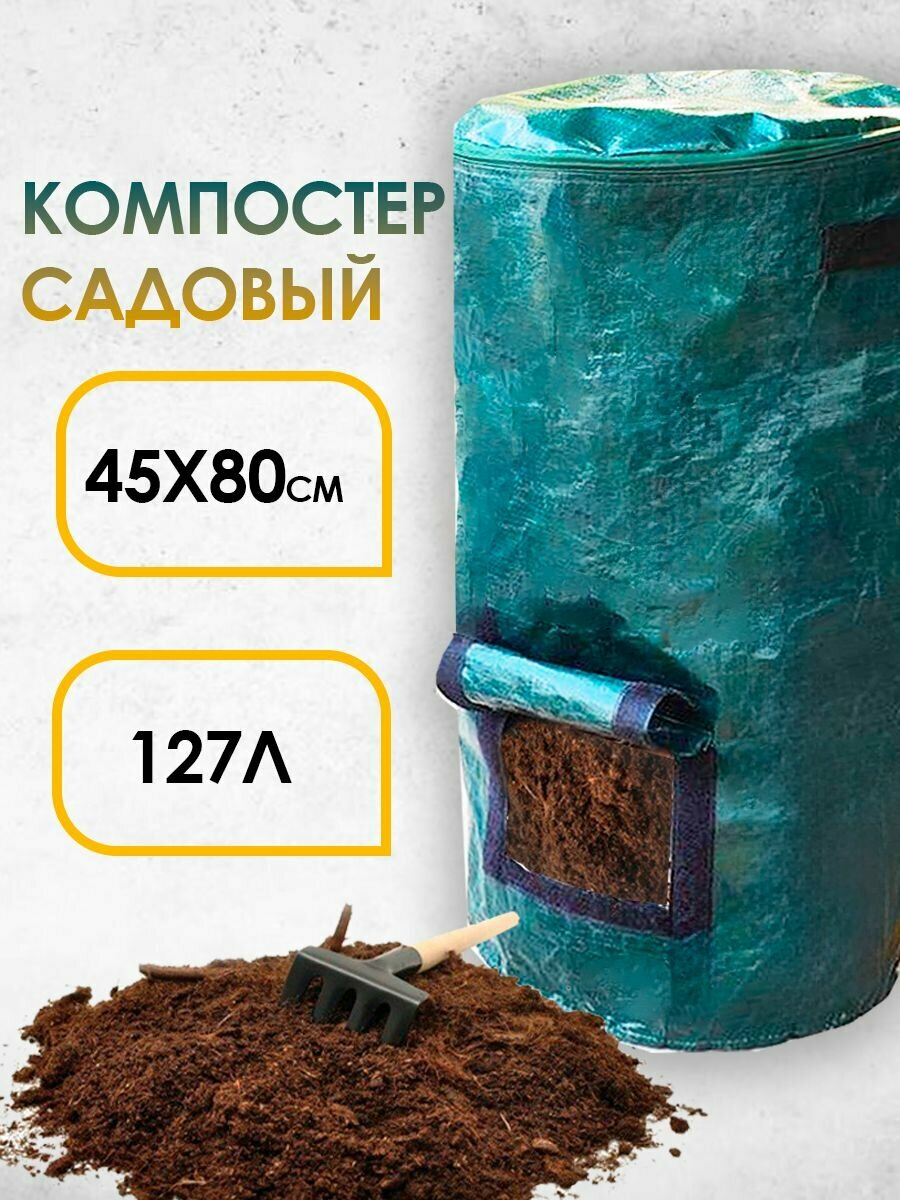 Компостер садовый лёгкий