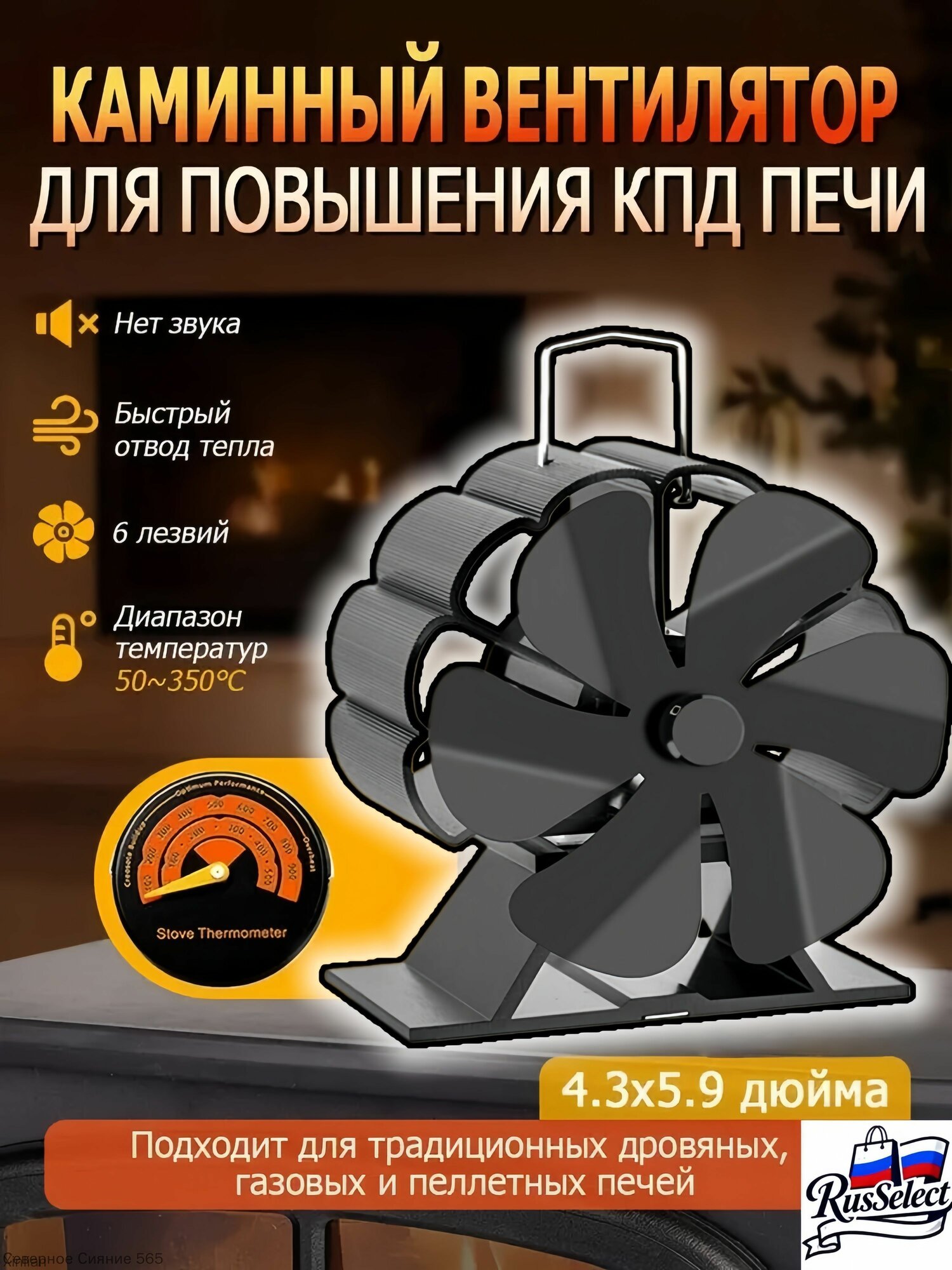Печной вентилятор с 6 лопастей - Вентилятор на камин/ тепло-термодинамические экологически чистые тихие и эффективные радиаторы-отсутствие шума, для повышения КПД печи