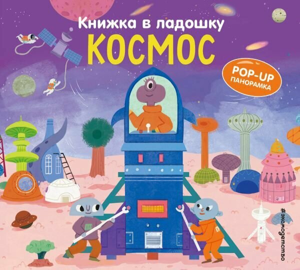 Книга-игрушка Эксмодетство Космос. Pop-up панорамка 2025 г.
