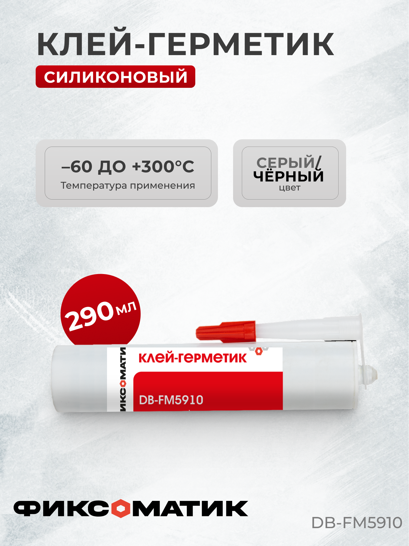 Силиконовый клей-герметик фланцевых соединений Фиксоматик DeBever DB-FM5910