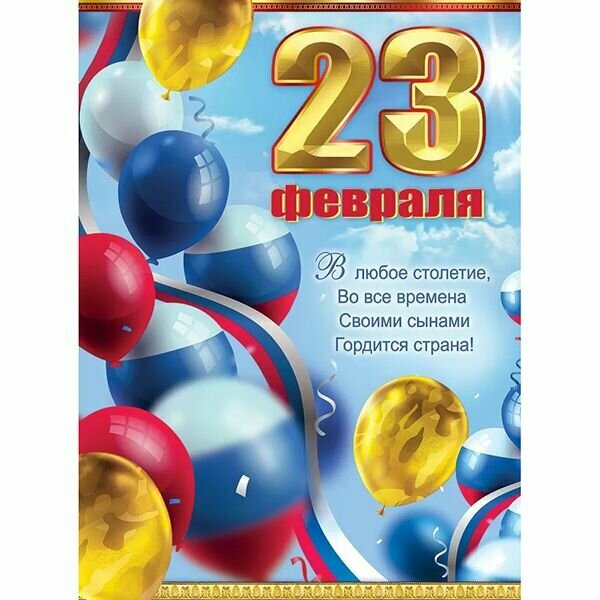 Плакат А2 "23 февраля" 6200536 "Праздник"